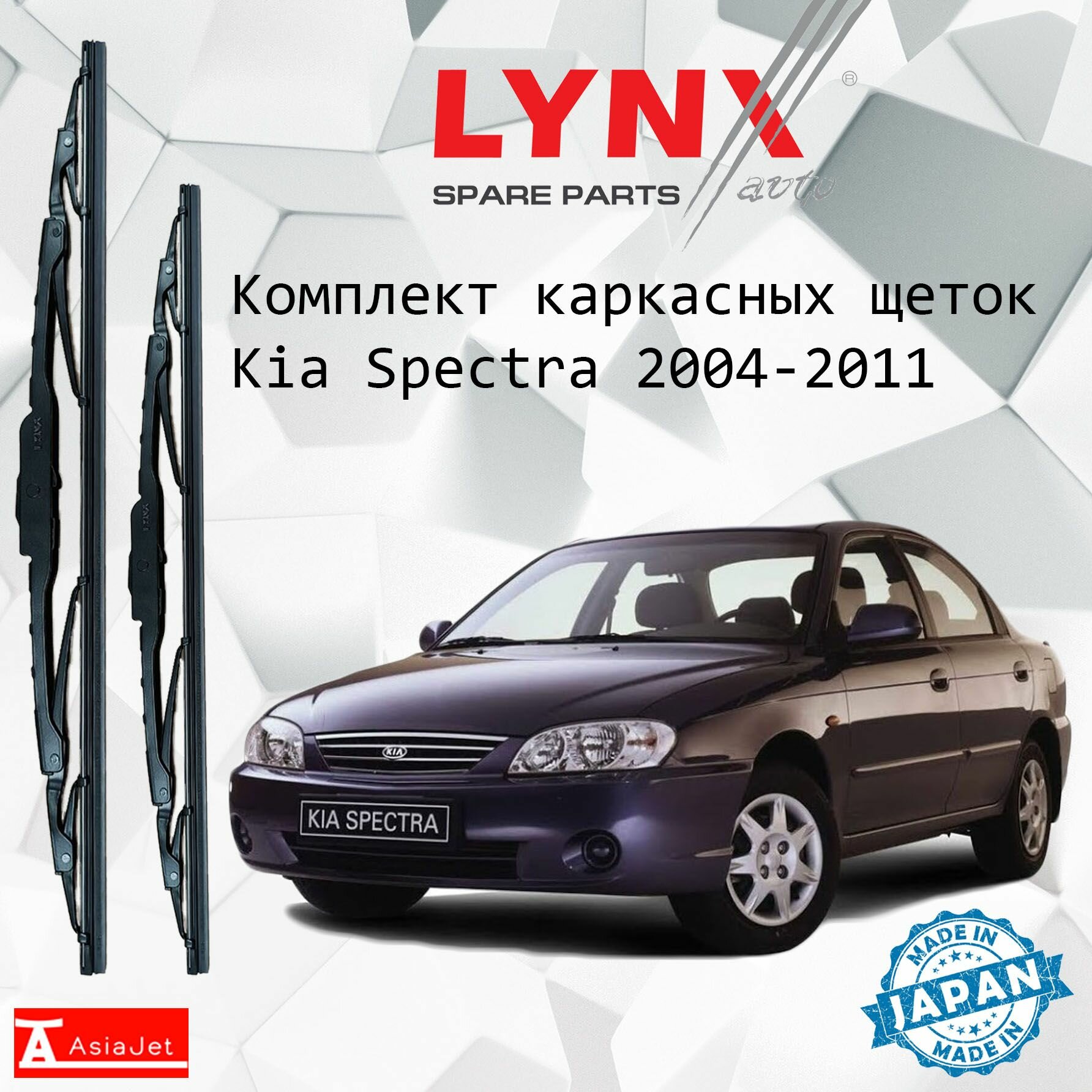 Дворники Kia Spectra (1) SD / Киа Спектра СД седан рест. 2004 2005 2006 2007 2008 2009 2010 2011 Щетки стеклоочистителя каркасные для автомобиля к-т 2шт, 600мм400мм