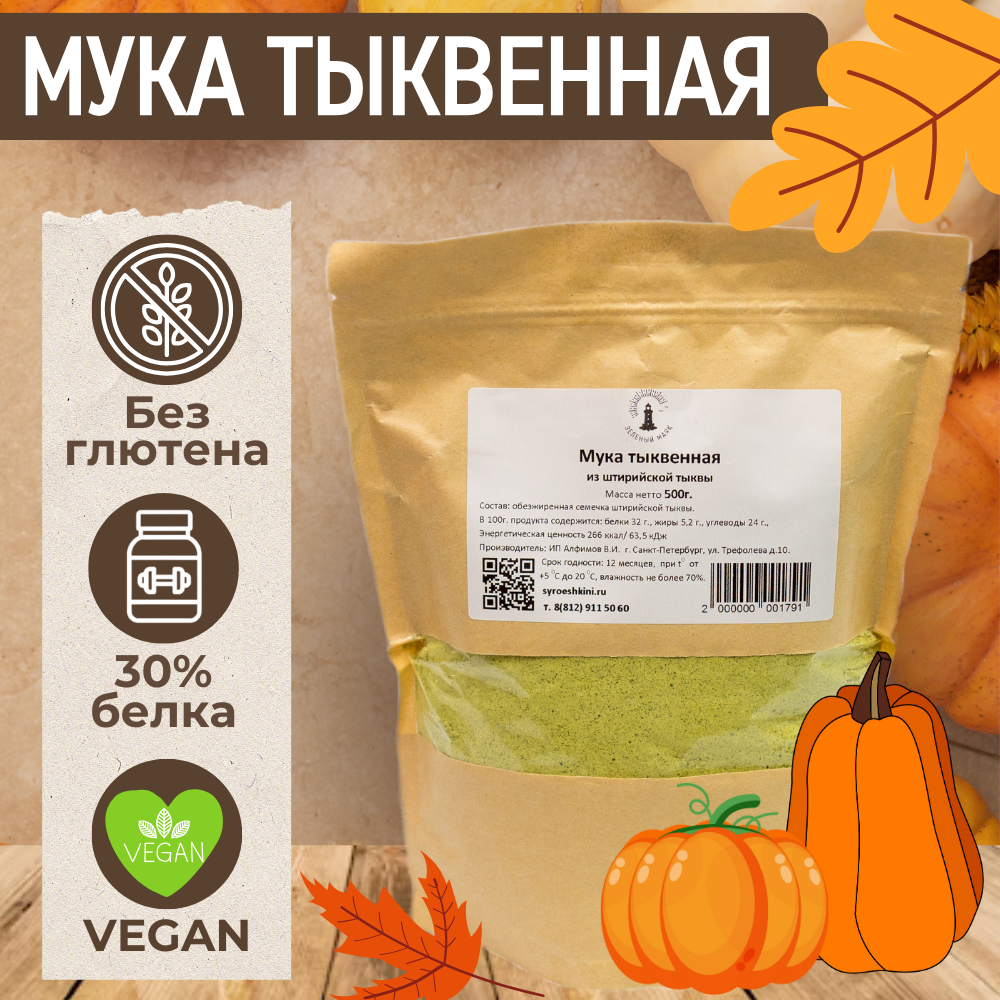 Тыквенная мука обезжиренная, без глютена, 500 гр