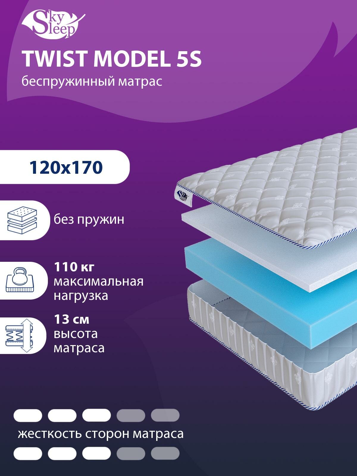 Матрас, Ортопедический матрас SkySleep TWIST MODEL 5S, средней жесткости, полуторный, беспружинный, на кровать 120x170