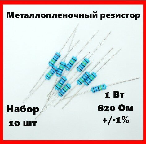 1 Вт, 820 Ом, +-1%, металлопленочный резистор (набор 10 шт)