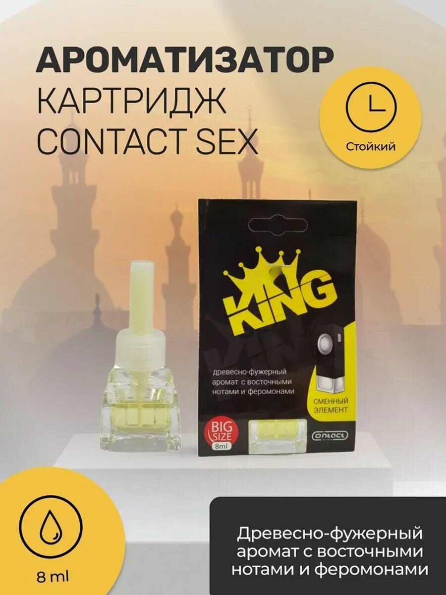 Ароматизатор Contact aroma "Sex King", для авто, дефлектор, 8 мл