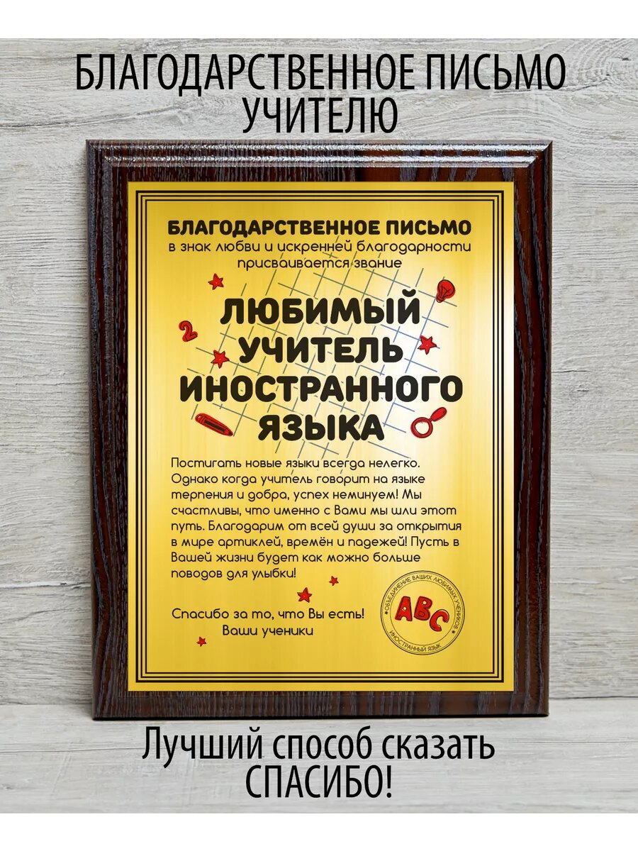 Благодарность учителю иностранного языка