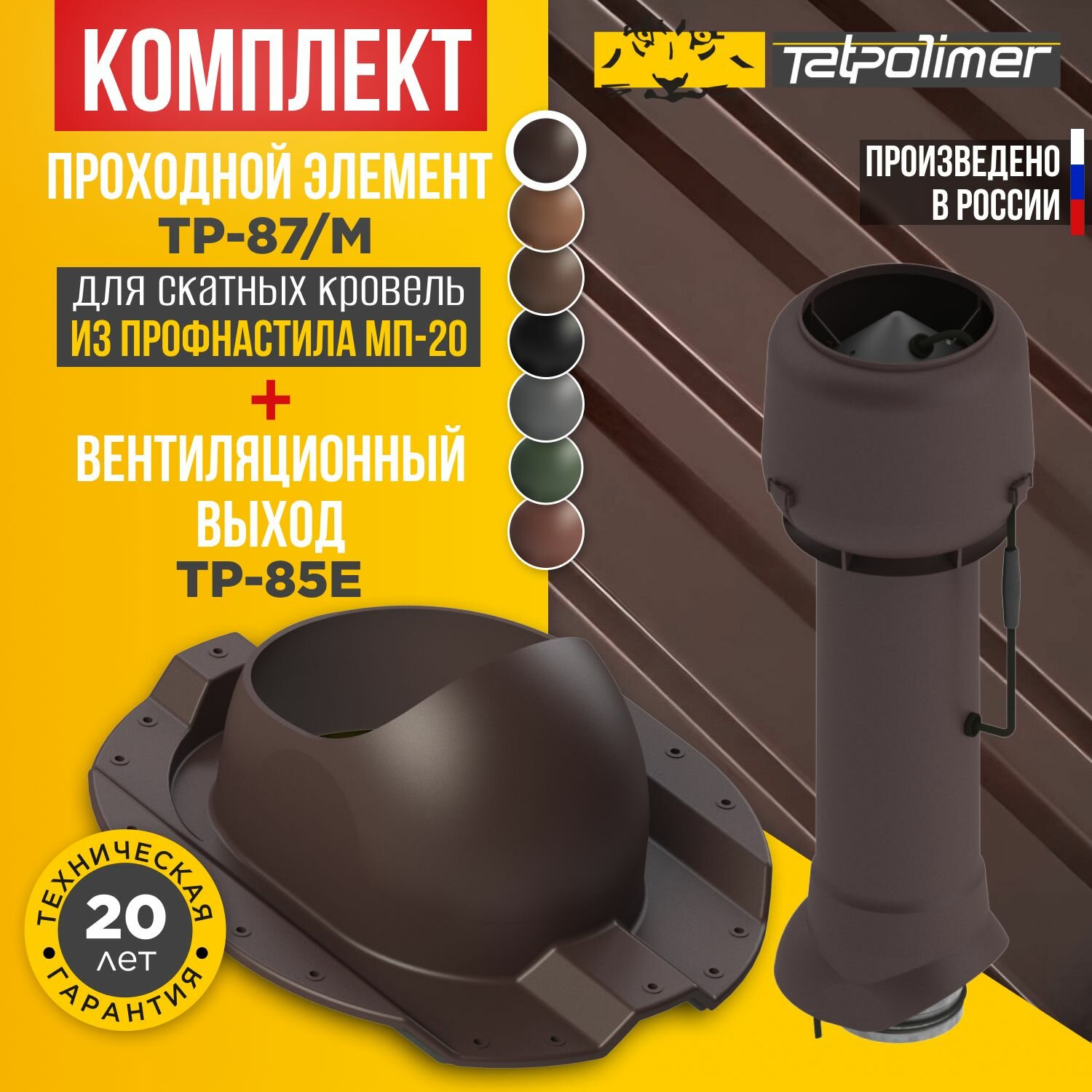 Комплект вентиляционный выход с электровентилятором TP-85. E.125/160/700 с утеплителем +проходной элемент 87/M (темно-коричневый)