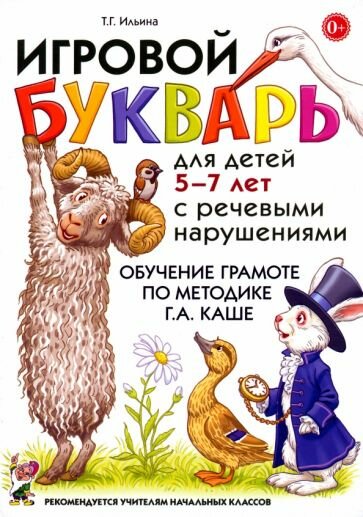 Тамара Ильина: Игровой букварь для детей 5-7 лет с речевыми нарушениями. Обучение чтению по методике Г. А. Каше
