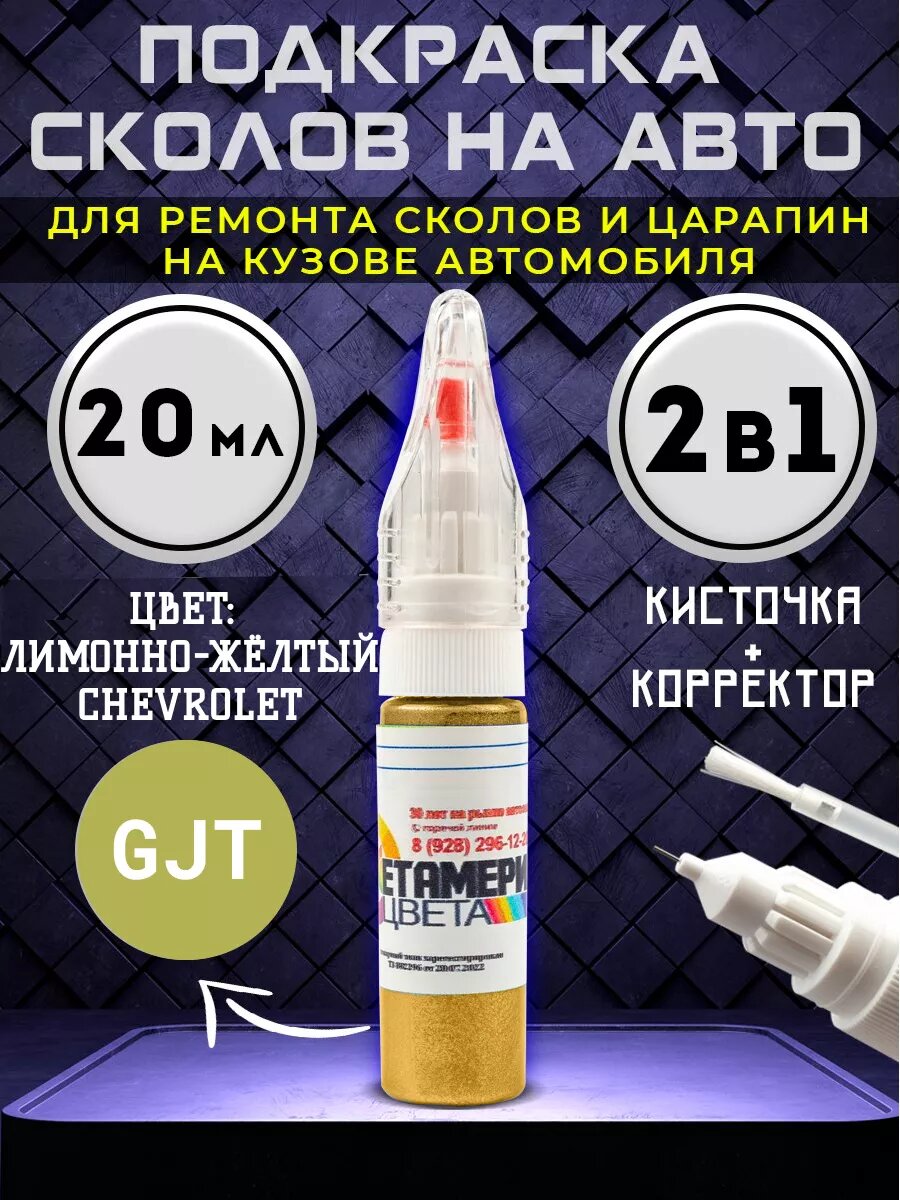 Подкраска сколов Метамерия Цвета CHEVROLET код GJT, лимонно-желтая, 2 в 1, 20мл