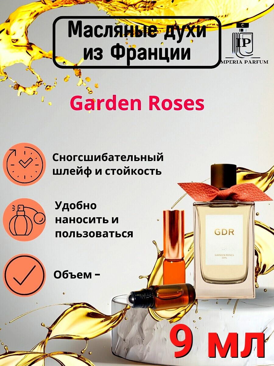 Масляные Духи стойкие Гарден Розе/Garden Roses Burberry