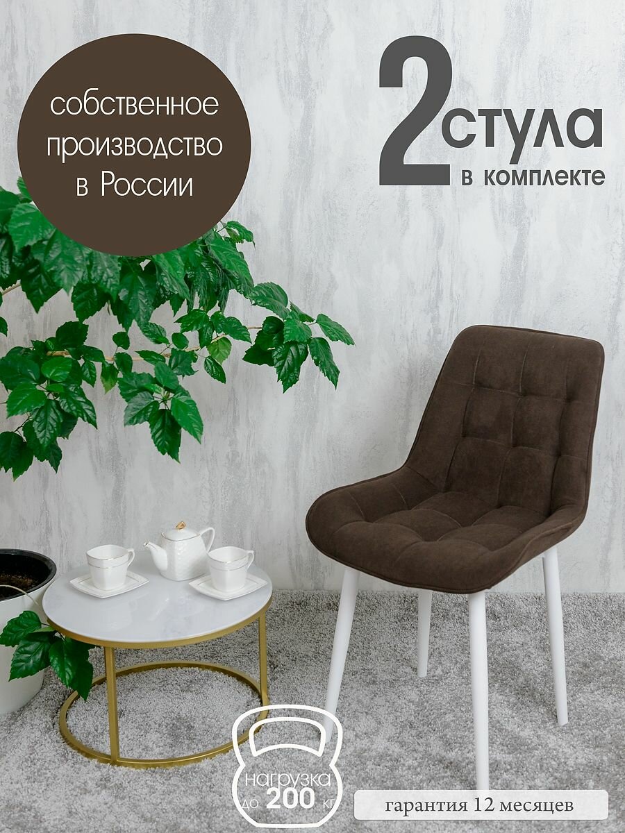 Стулья для кухни комплект 2 шт Бентли, темный шоколад