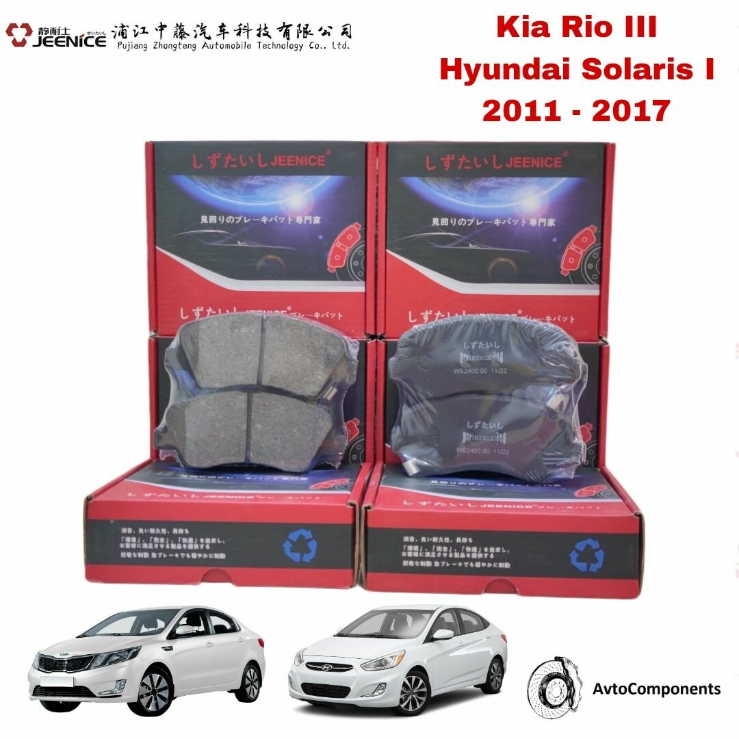Колодки тормозные передние Киа Рио 3, Хендай Солярис 1 / Kia Rio III, Hyundai Solaris I OEM 58101-1RA00 / 58101-4LA00 / 58101-1WA05