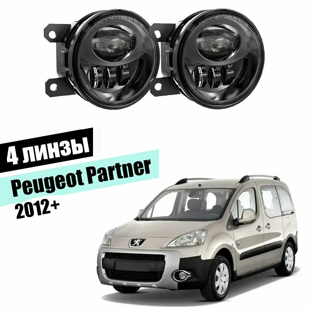 Противотуманные фары для Peugeot Partner 2012+ 5000k Black Vision led птф