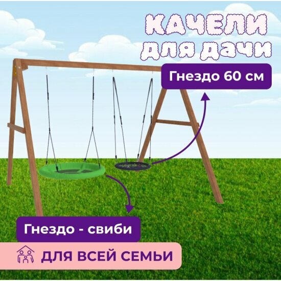 Качели деревянные National Tree Company Р911-22 с качелями гнездо 60 см и качелями гнездо Свиби