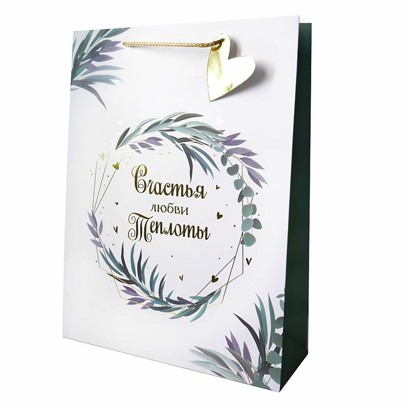 Пакет подарочный "Счастья, любви, теплоты" Тиснение фольгой / 30*11*40 см