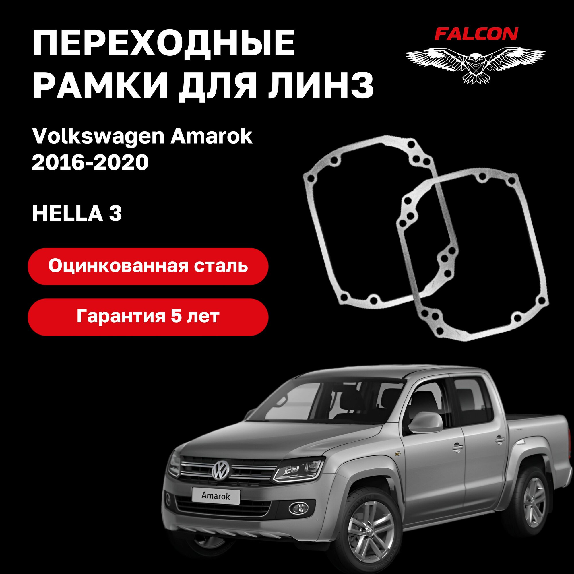 Рамка переходная для линз Volkswagen Amarok 2016-2020 г. в. Hella 3