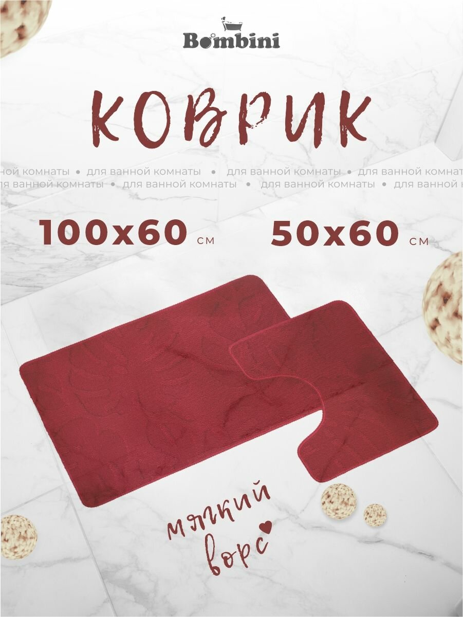 Набор ковриков для ванной и туалета Bombini, 60x100см и 50х60см / Коврики в ванную комнату