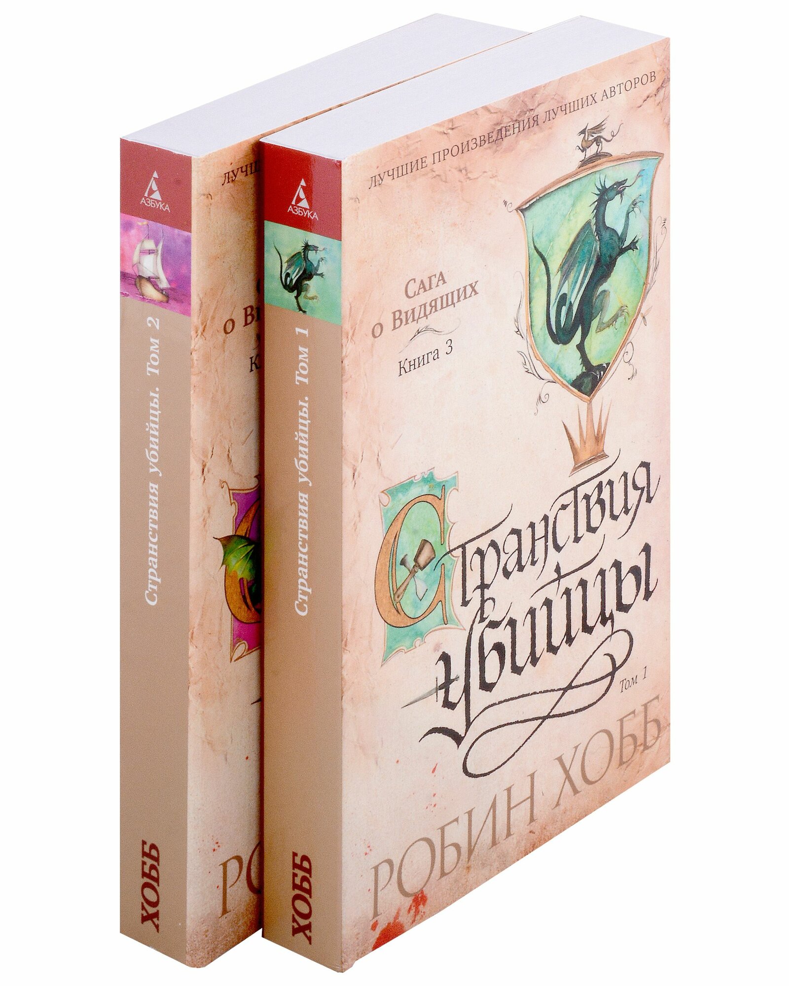 Странствия убийцы: Том 1. Том 2 (комплект из 2 книг)