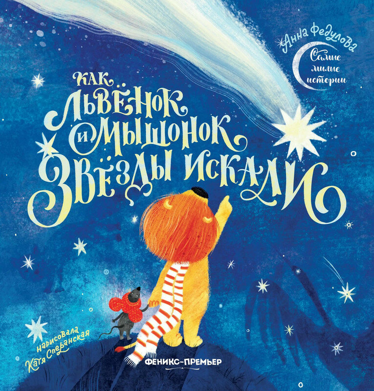 Федулова А. А. Как львенок и мышонок звезды искали