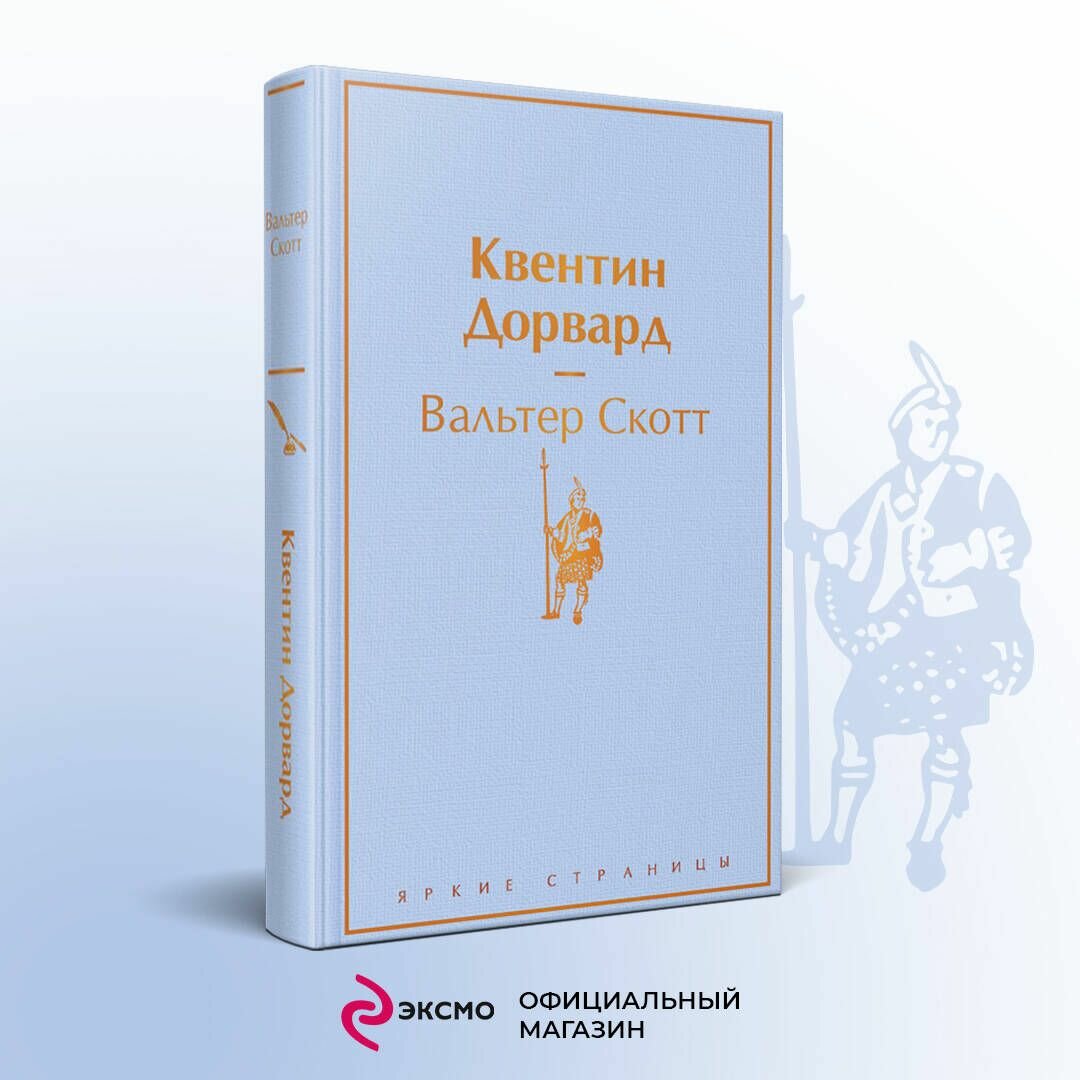 Квентин Дорвард — фото 1