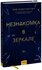 Незнакомка в зеркале