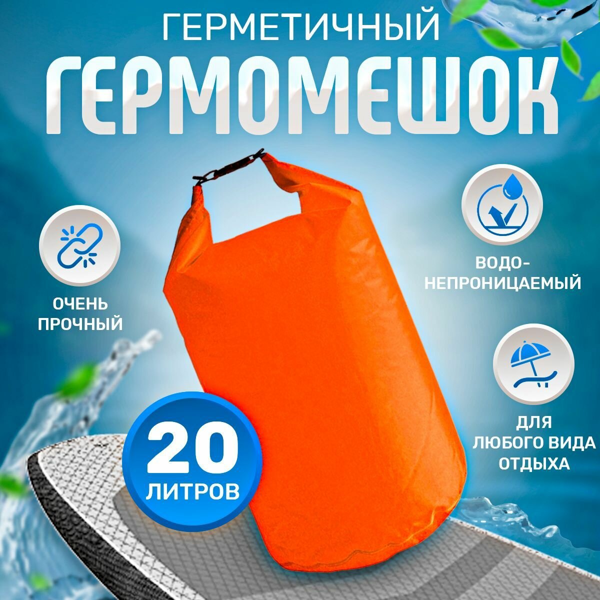 Гермомешок, гермосумка 20л оранжевый для сплавов на сапбордах и байдарках, нейлоновый туристический баул легкий непромокаемый водонепроницаемый