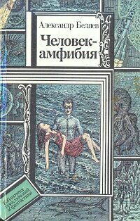 Человек-амфибия. Александр Беляев