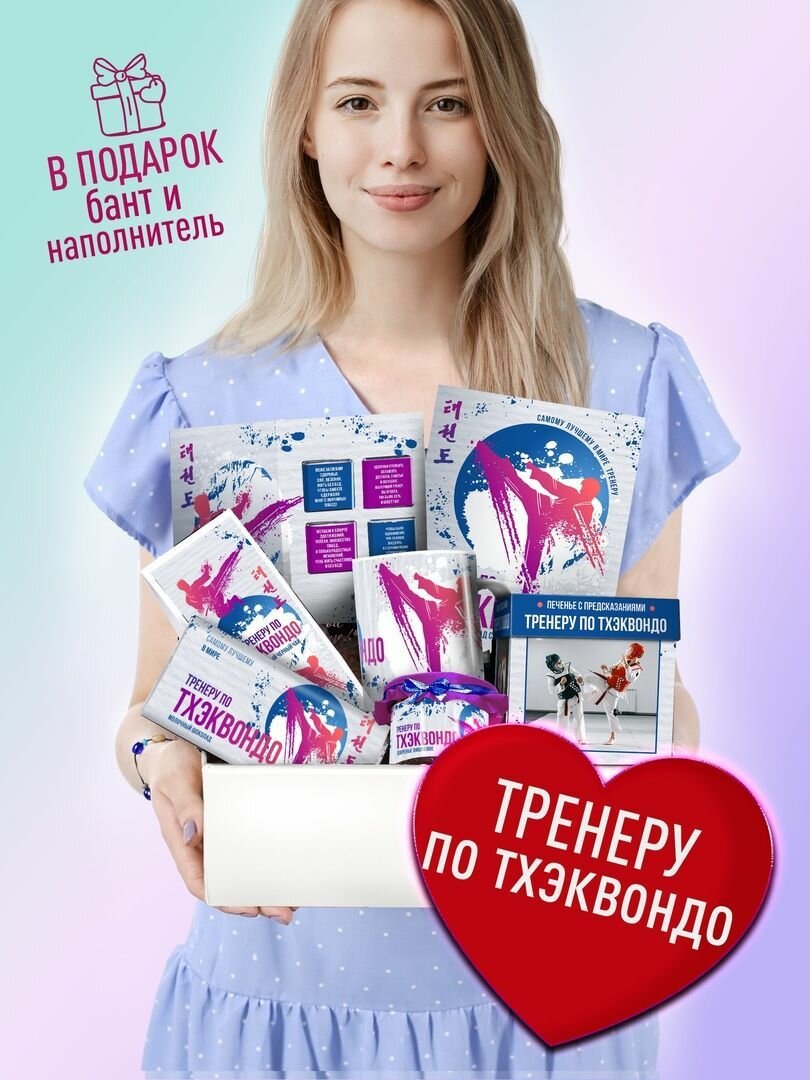 Подарочный набор для мужчин, тренера по тхэквондо, наставника, учителя. Подарок тренеру на день рождения, в знак благодарности, внимания. Сюрприз бокс сладостей из 7 предметов