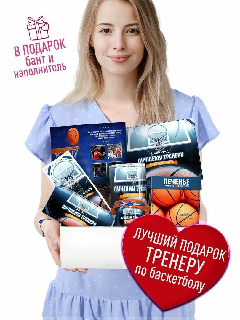 Набор подарочный из 7 предметов- Тренеру по Баскетболу. Лучшее решение с пожеланиями, подарок наставнику, мужчине, учителю на любое событие как комплимент. Памятный, креативный бокс от учеников