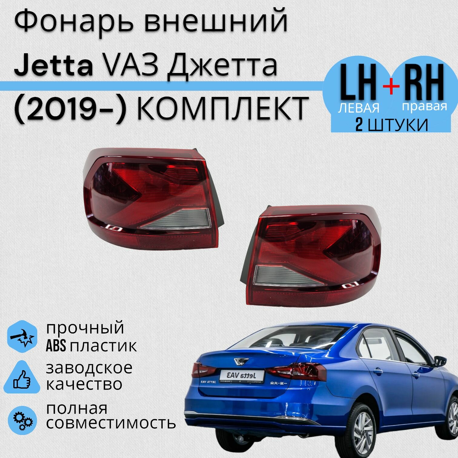 Комплект Фонарь внешний Jetta VAЗ Джетта 2019- Левая + Правая