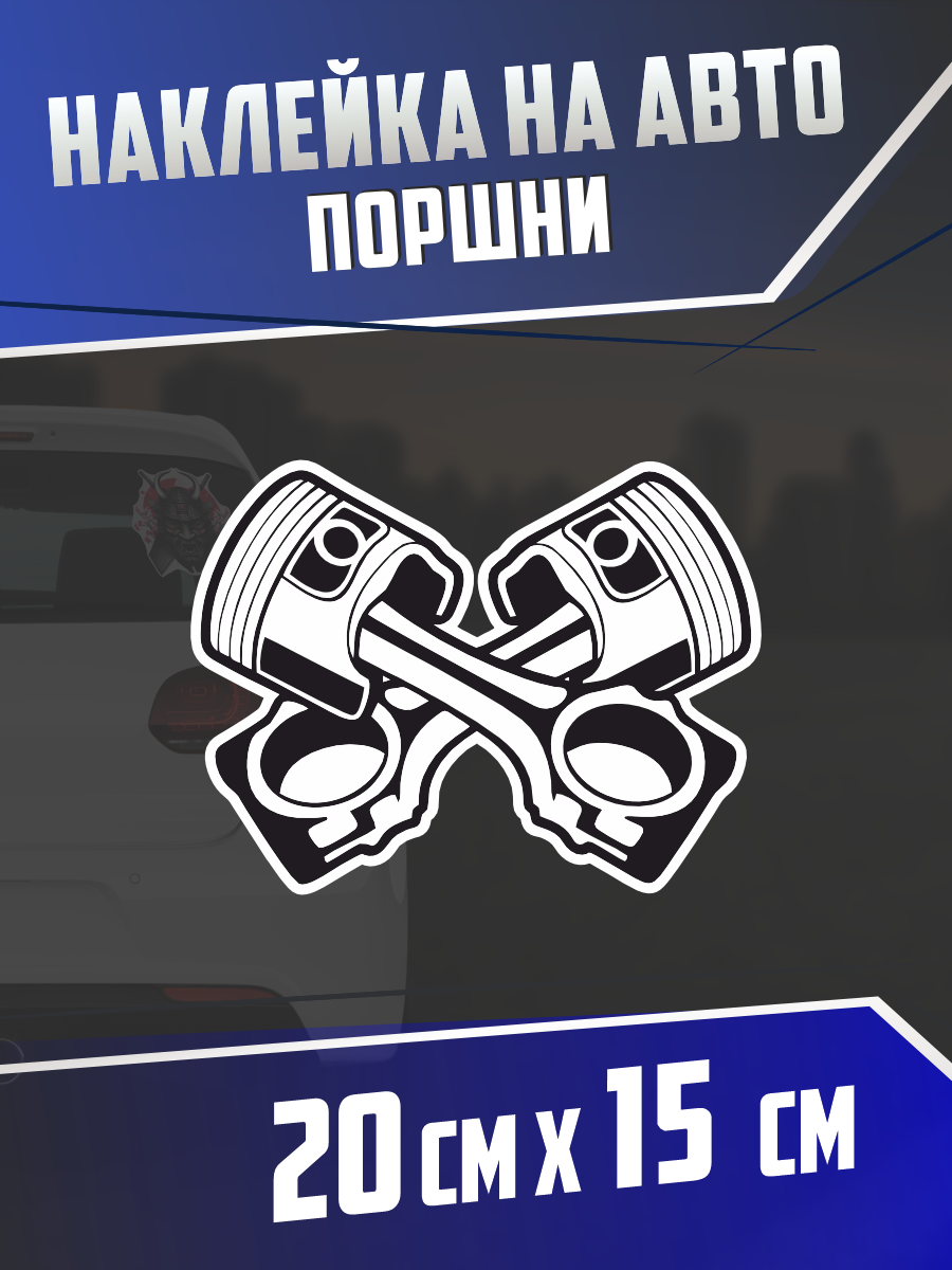 Наклейка на авто Поршень