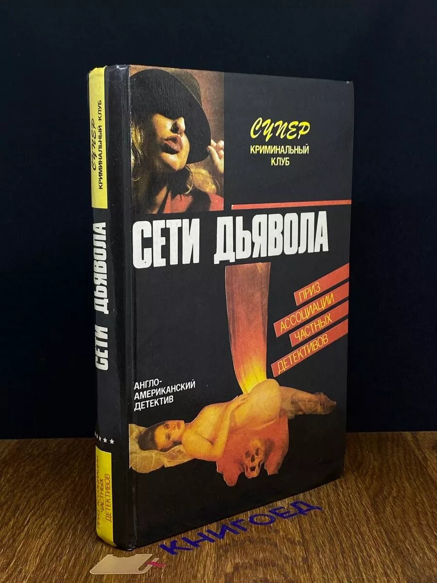 Книга. Сети дьявола. Романы 1992 (2039456721557)