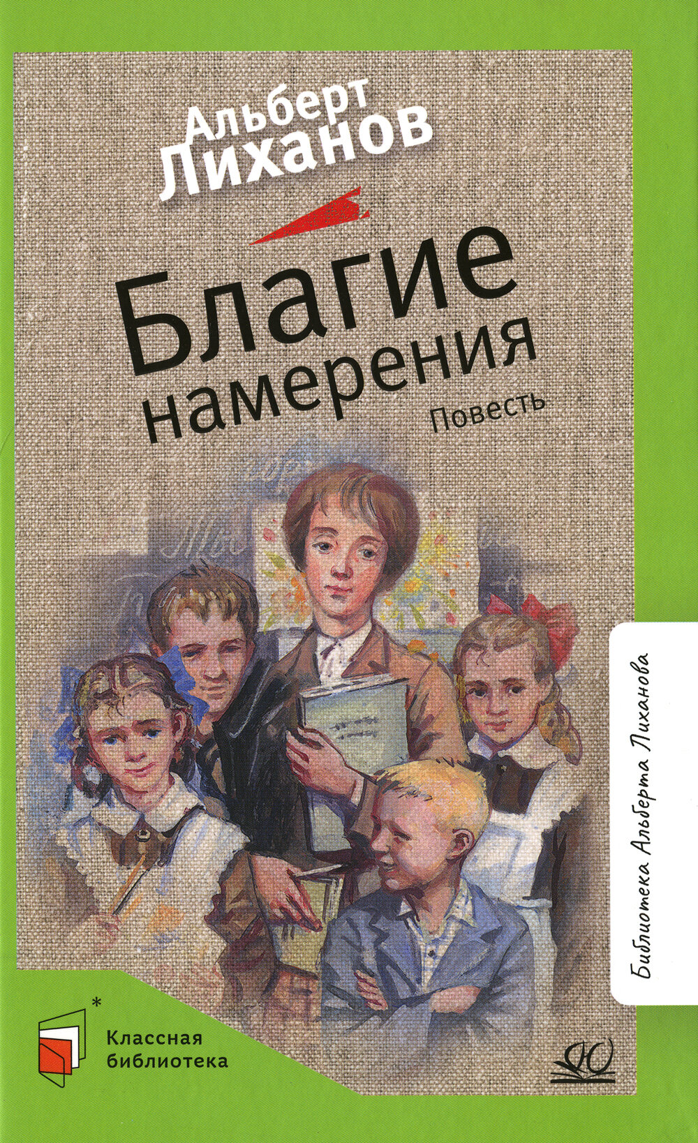Благие намерения: повесть, Лиханов А. А, Детская и юношеская книга