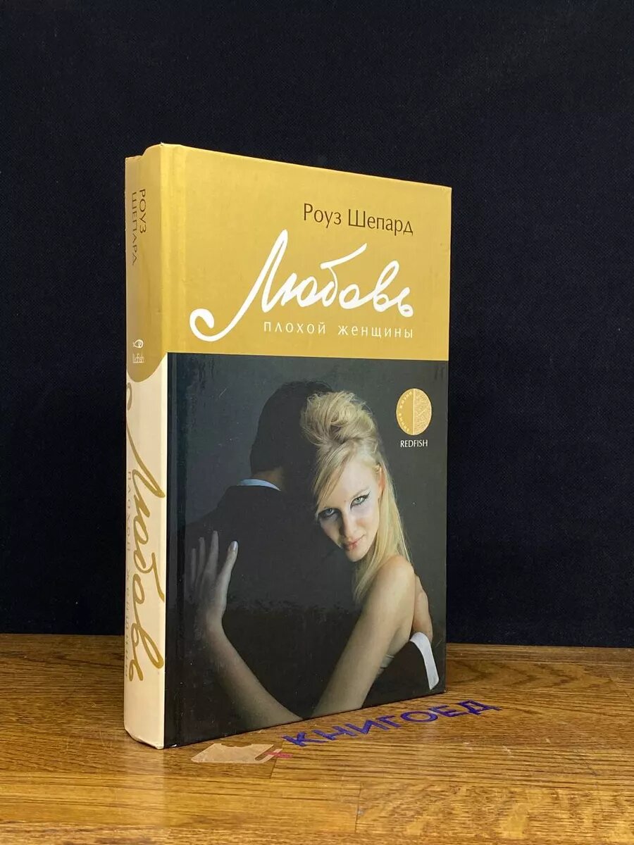 Книга. Любовь плохой женщины 2006 (2039478906970)