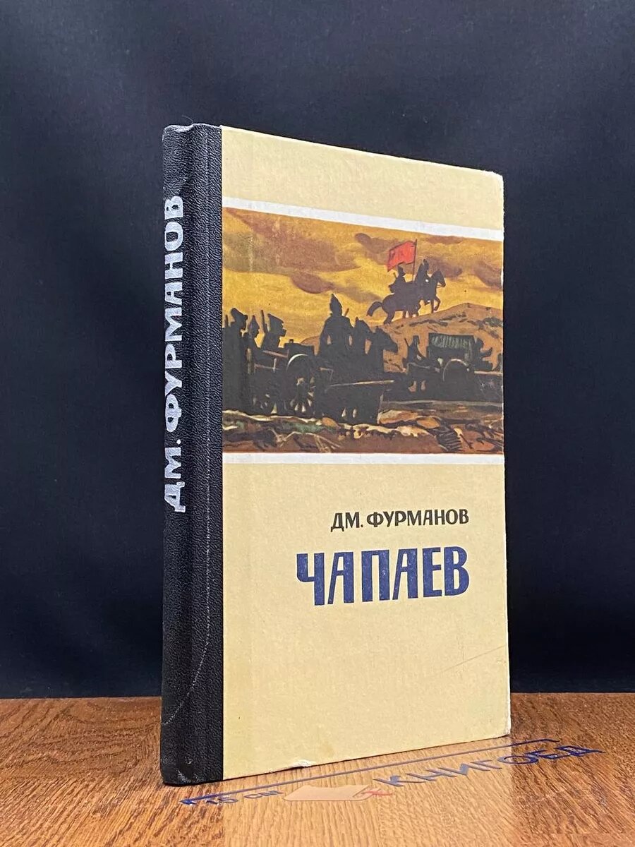 Книга. Чапаев 1971 (2039704545416)