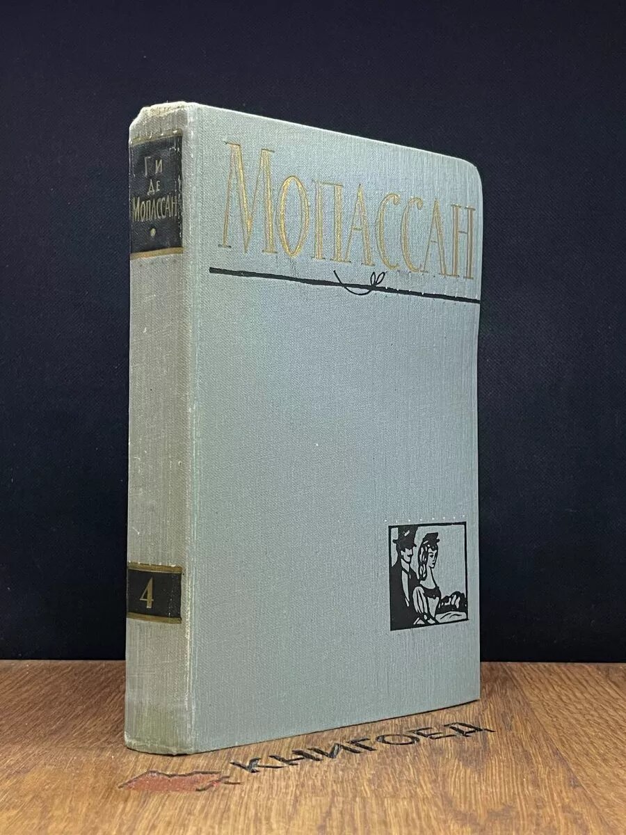 Книга. Мопассан. Полное собрание сочинений. Том 4 1958 (2038834222839)