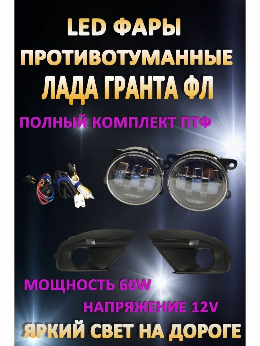 Полный комплект светодиодных LED противотуманных фар Лада Гранта ФЛ / Lada Granta FL 60 Вт (1 режим)