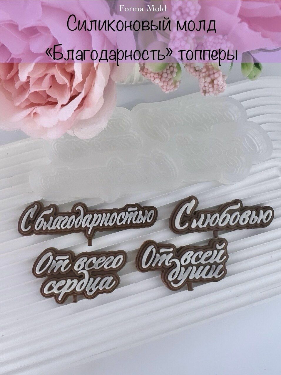 Кондитерский силиконовый молд "Надписи Спасибо" подходит для шоколада, мыла, эпоксидной смолы и гипса