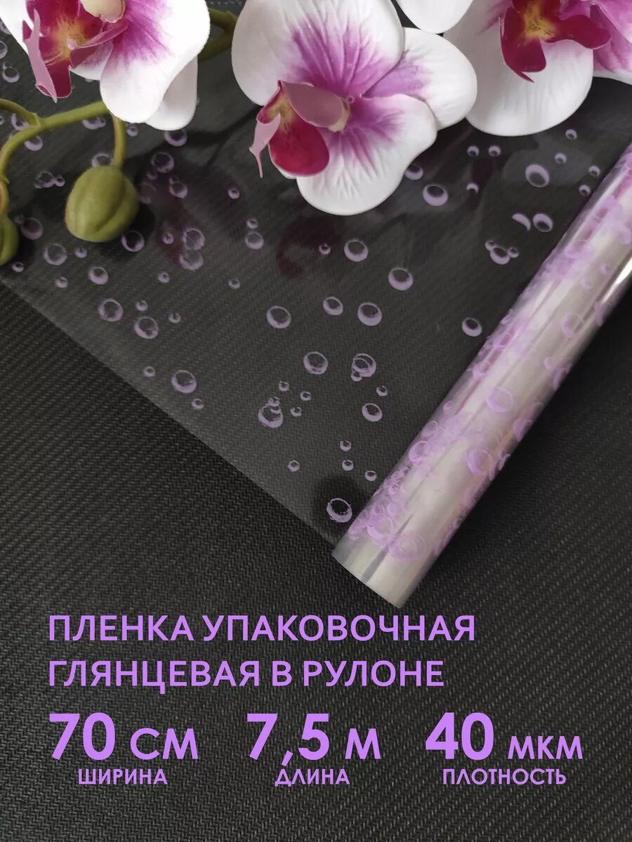 Прозрачная упаковочная пленка для цветов и упаковки подарков