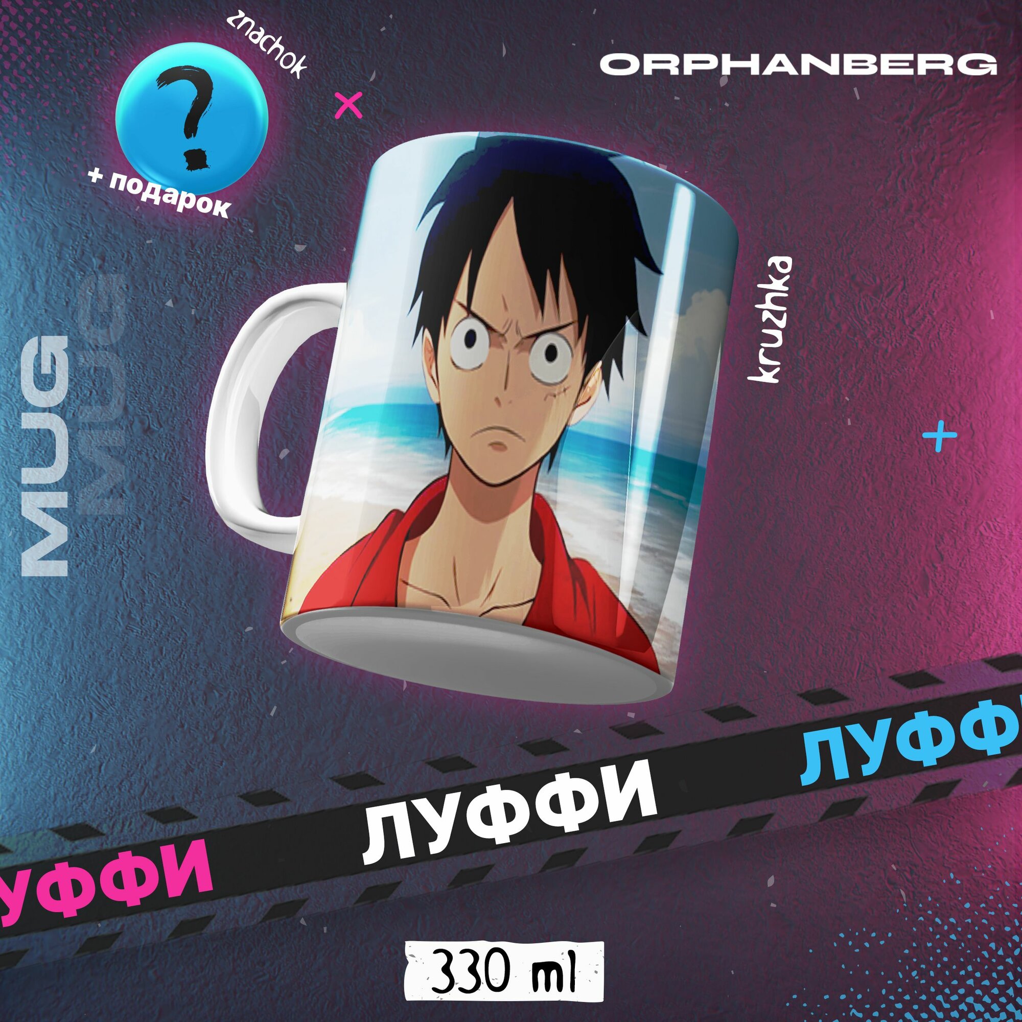 Кружка керамическая Ван Пис Луффи