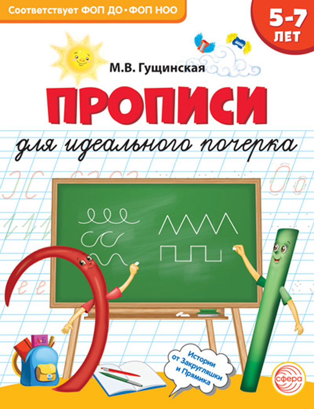 Прописи для идеального почерка. 5-7 лет, Гущинская М. В, Творческий центр Сфера