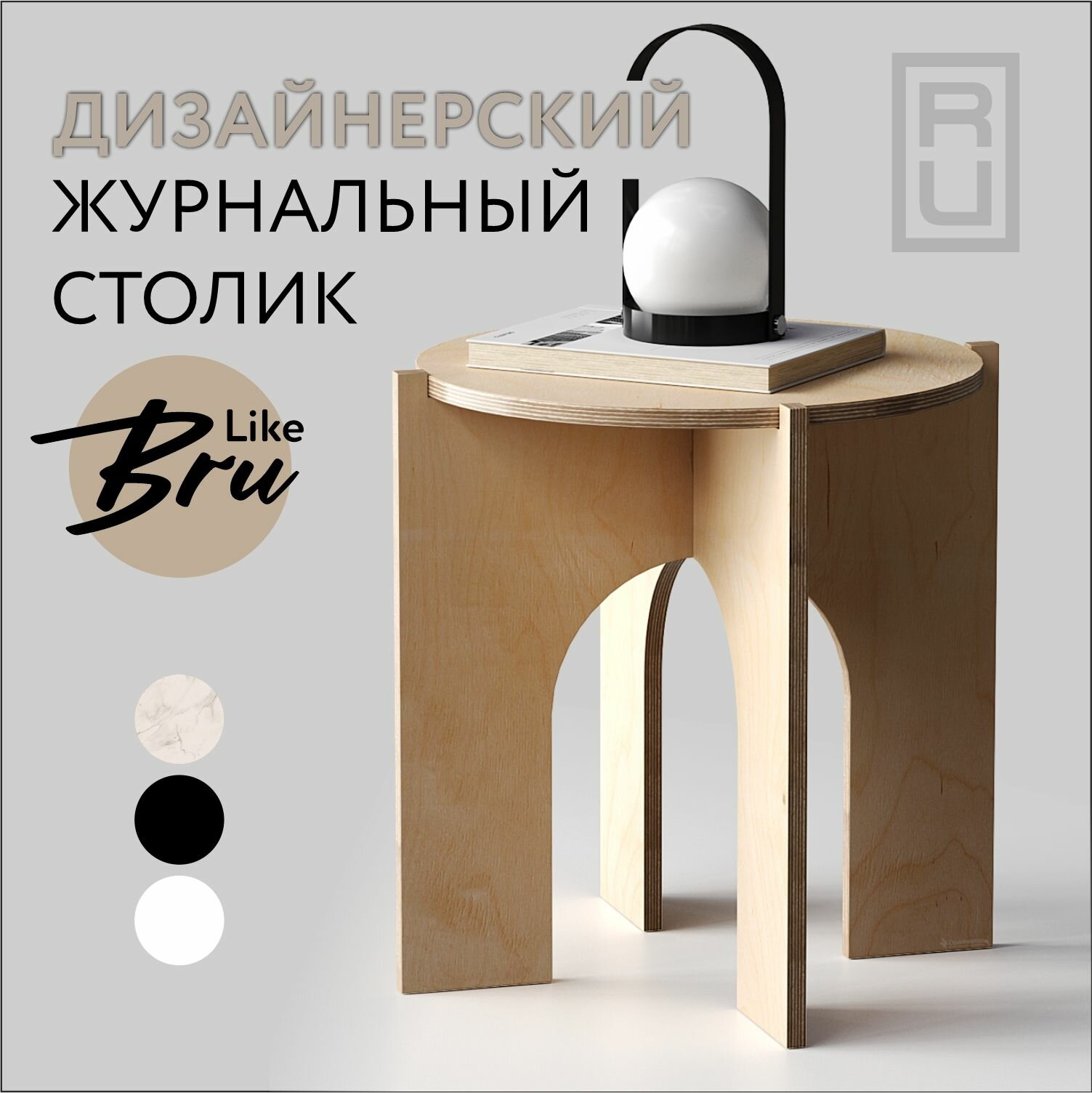 Bru/ Журнальный столик