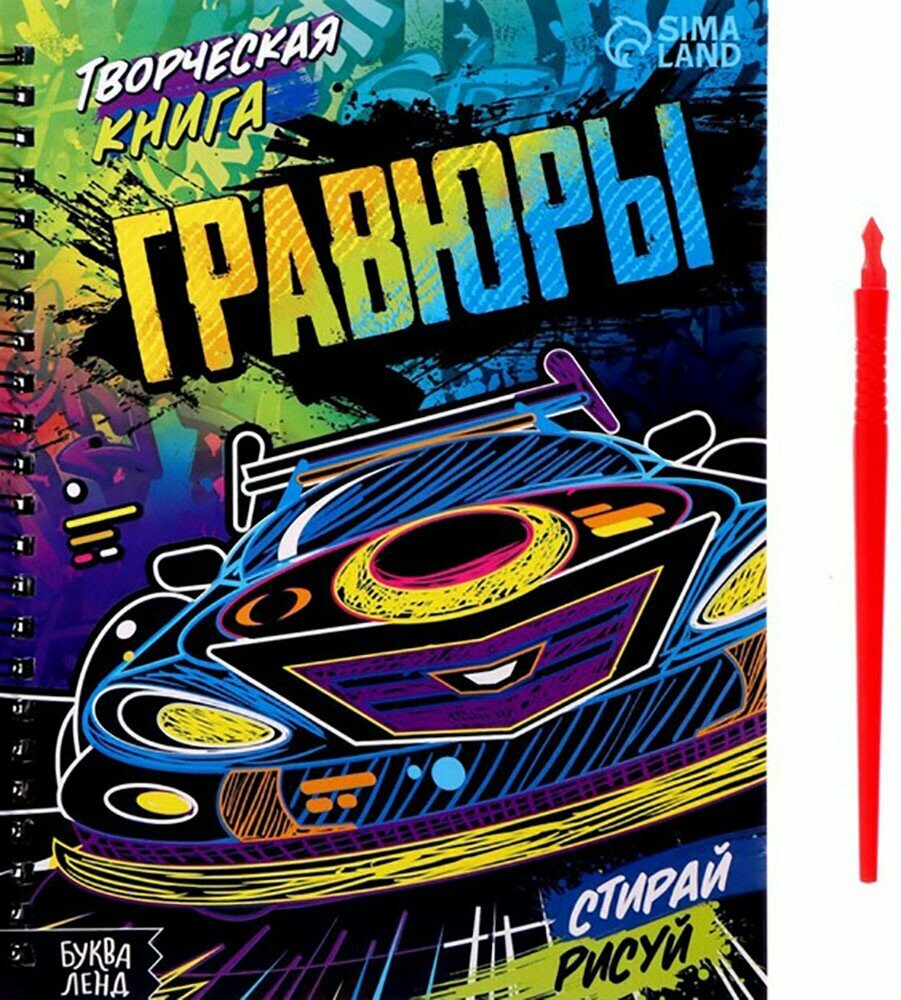Творческая книга Гравюры. Стирай, рисуй