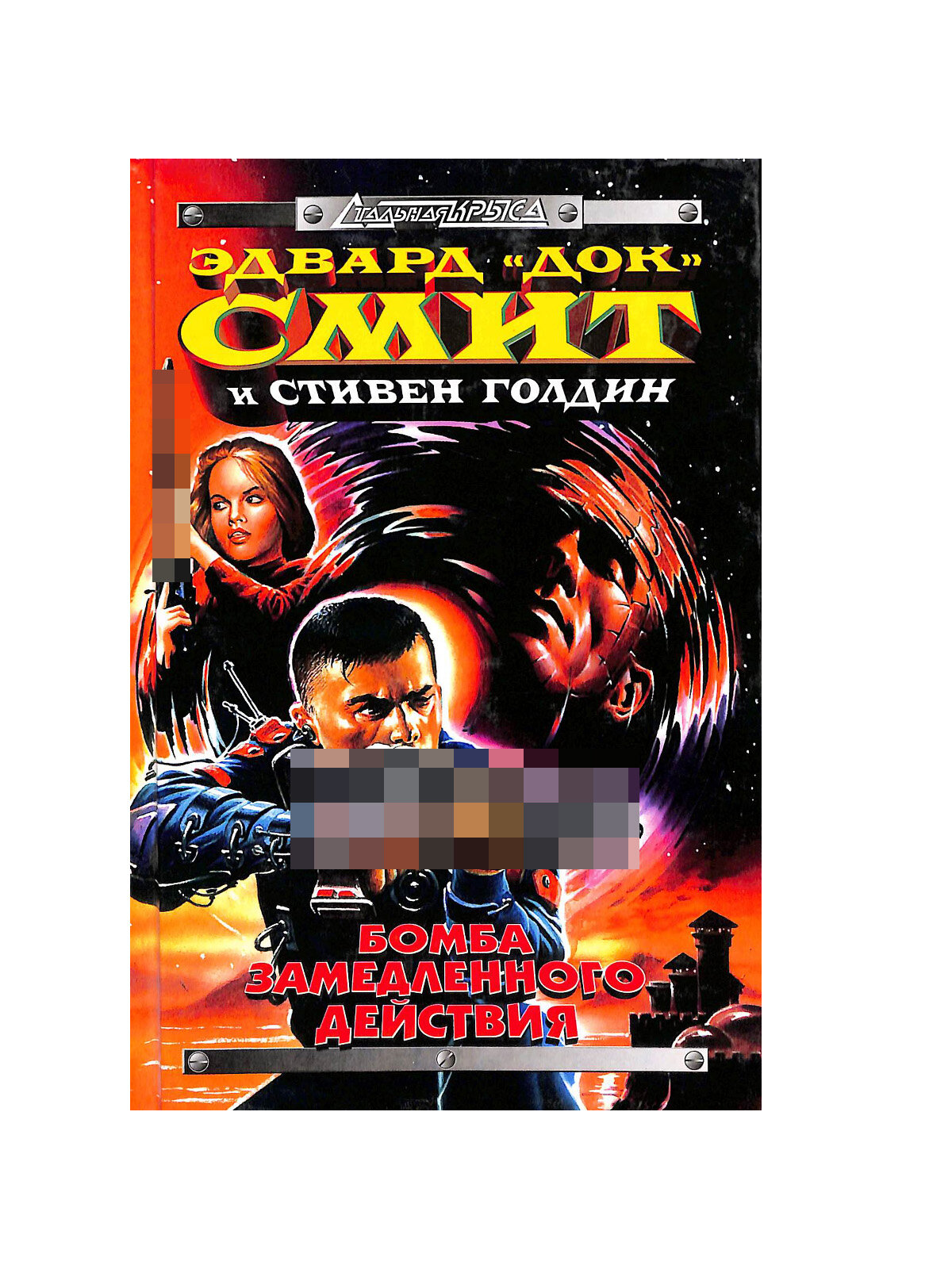 Бомба замедленного действия