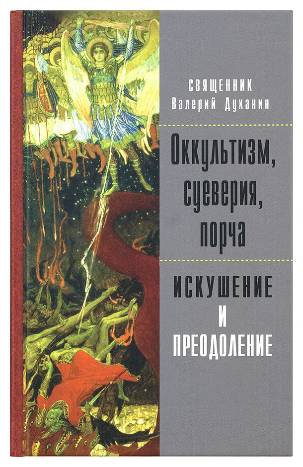 Оккультизм, суеверие, порча