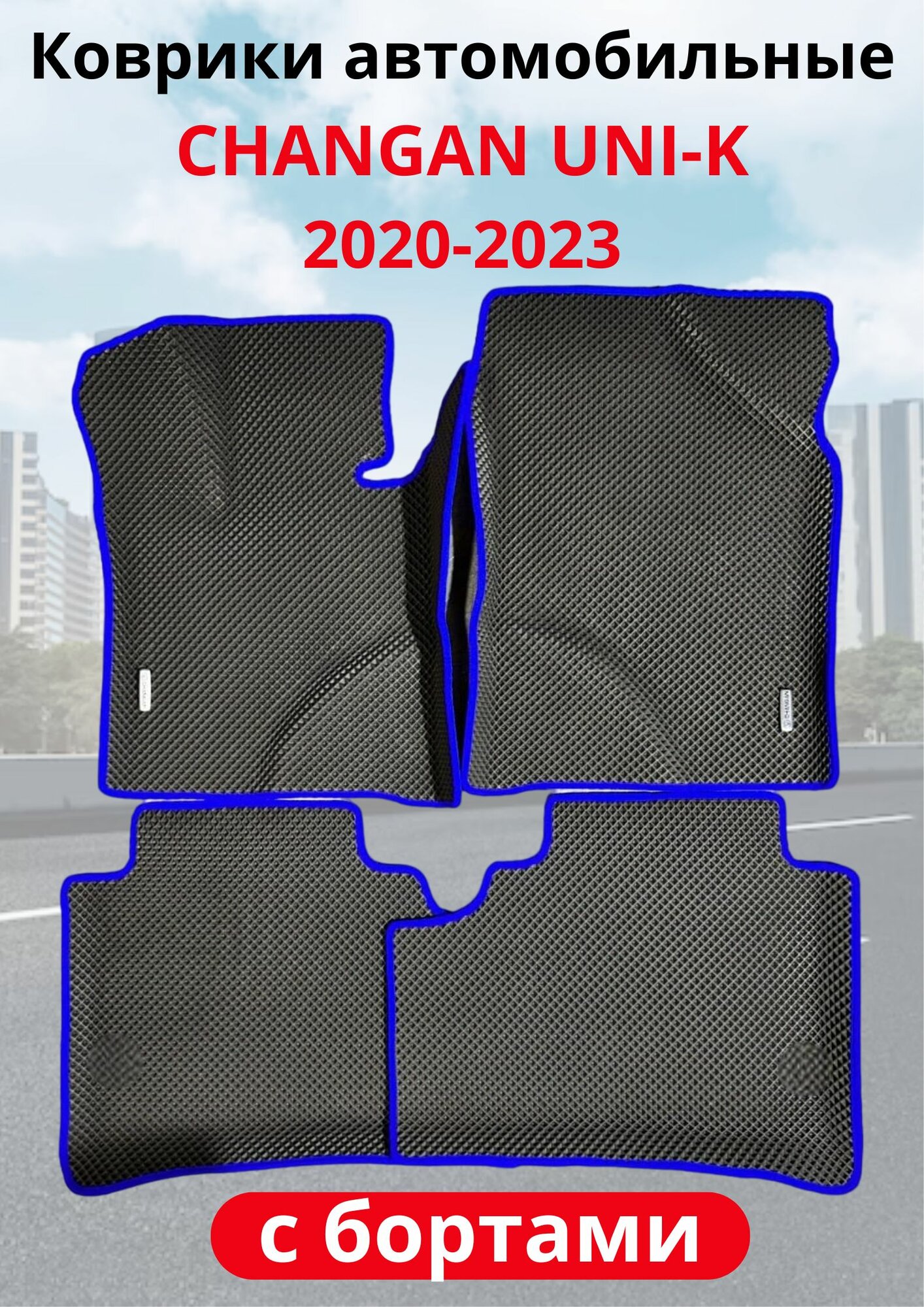 Автомобильные коврики (автоковрики) ЭВА / EVA / ЕВА для Changan UNI-K (2020-2023)