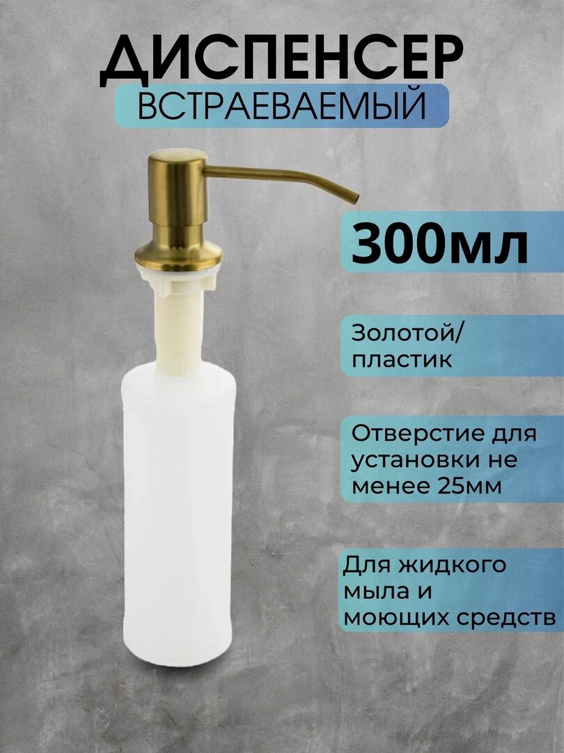 Дозатор для жидкого мыла и моющих средств, под золото, врезной, под раковину, пластиковый, 300 мл (6283)