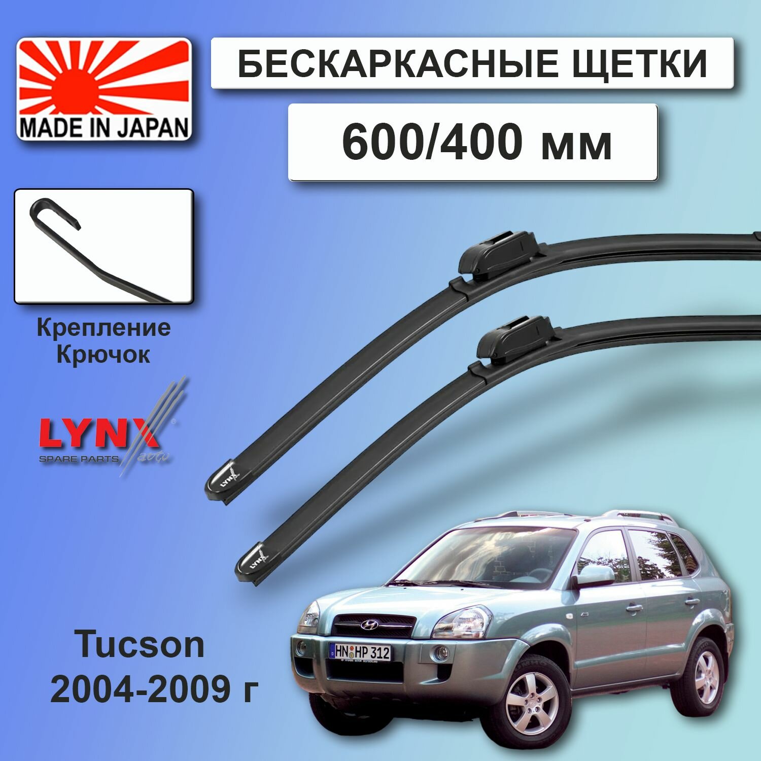 Дворники Hyundai Tucson (1) JM / Хендай Туссан 2004 2005 2006 2007 2008 2009 Щетки стеклоочистителя бескаркасные автомобильные LYNXauto к-т 2шт, 600мм-400мм