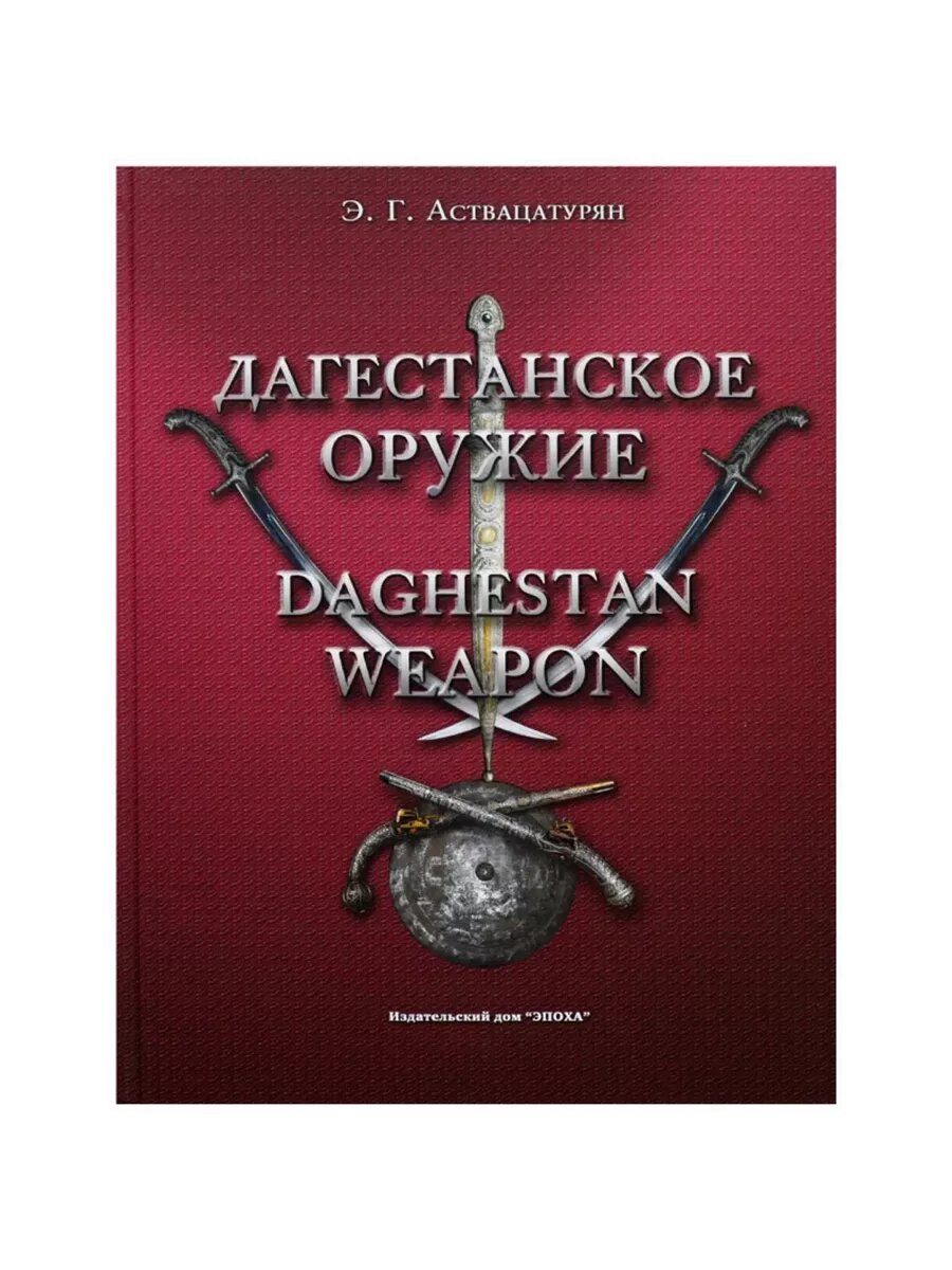 Дагестанское оружие