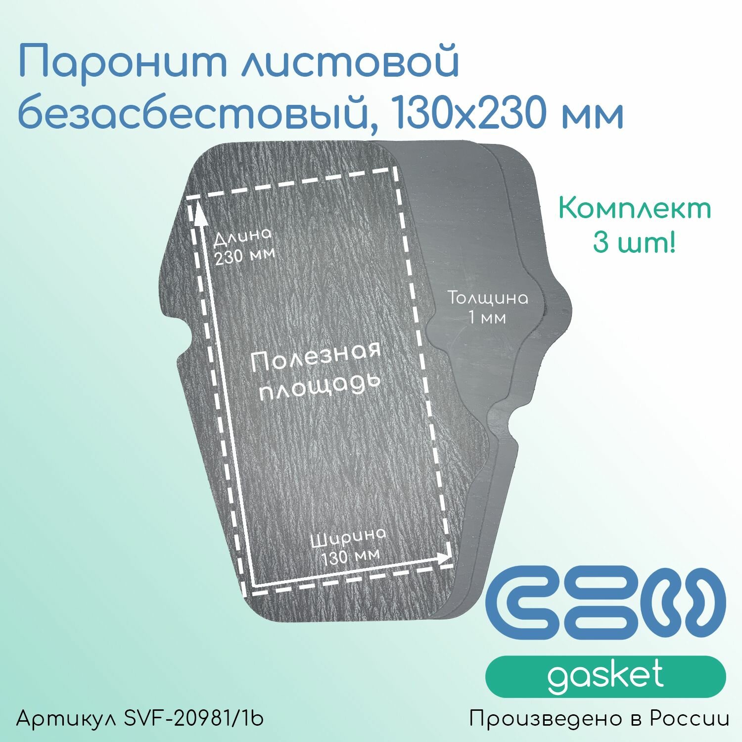Паронит листовой безасбестовый, 230х130мм (1) черный - 3 шт.