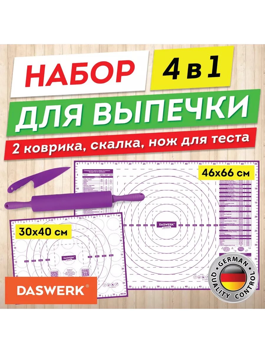 Набор для выпечки DASWERK, 2 коврика с разметкой и кулинарной информацией, скалка, нож для теста, силикон,