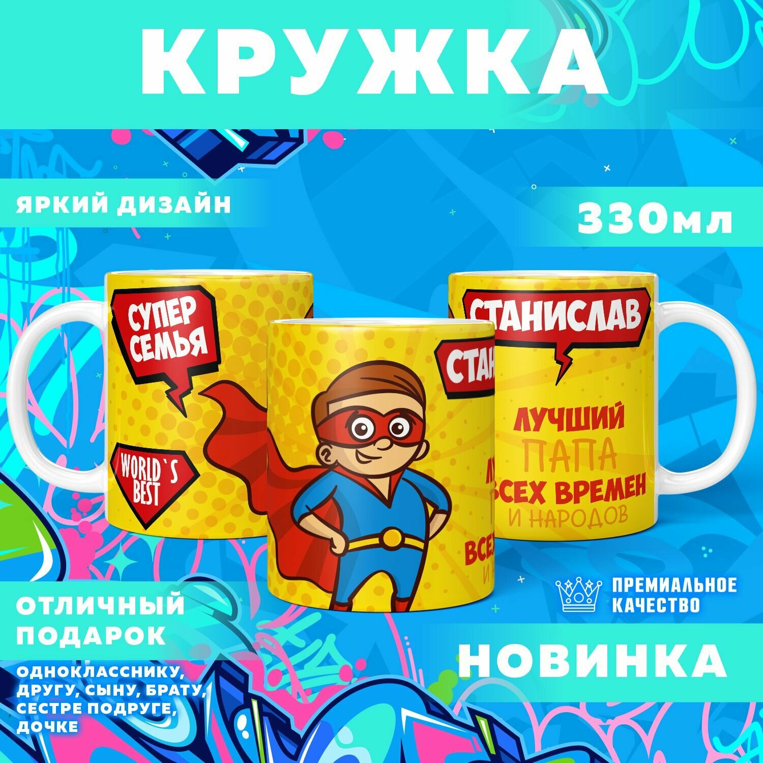 Кружка "С именем Станислав" PrintMania 330мл