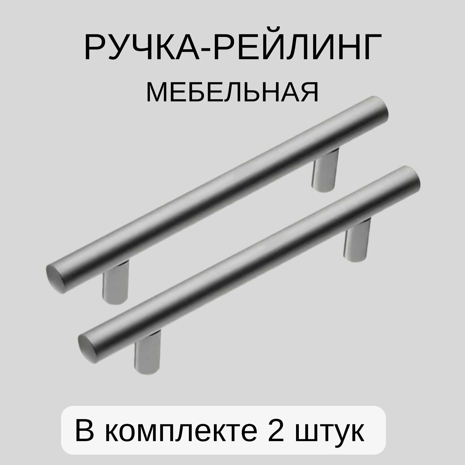 Ручка-рейлинг мебельная 128мм, цвет серебристый, 2 шт.