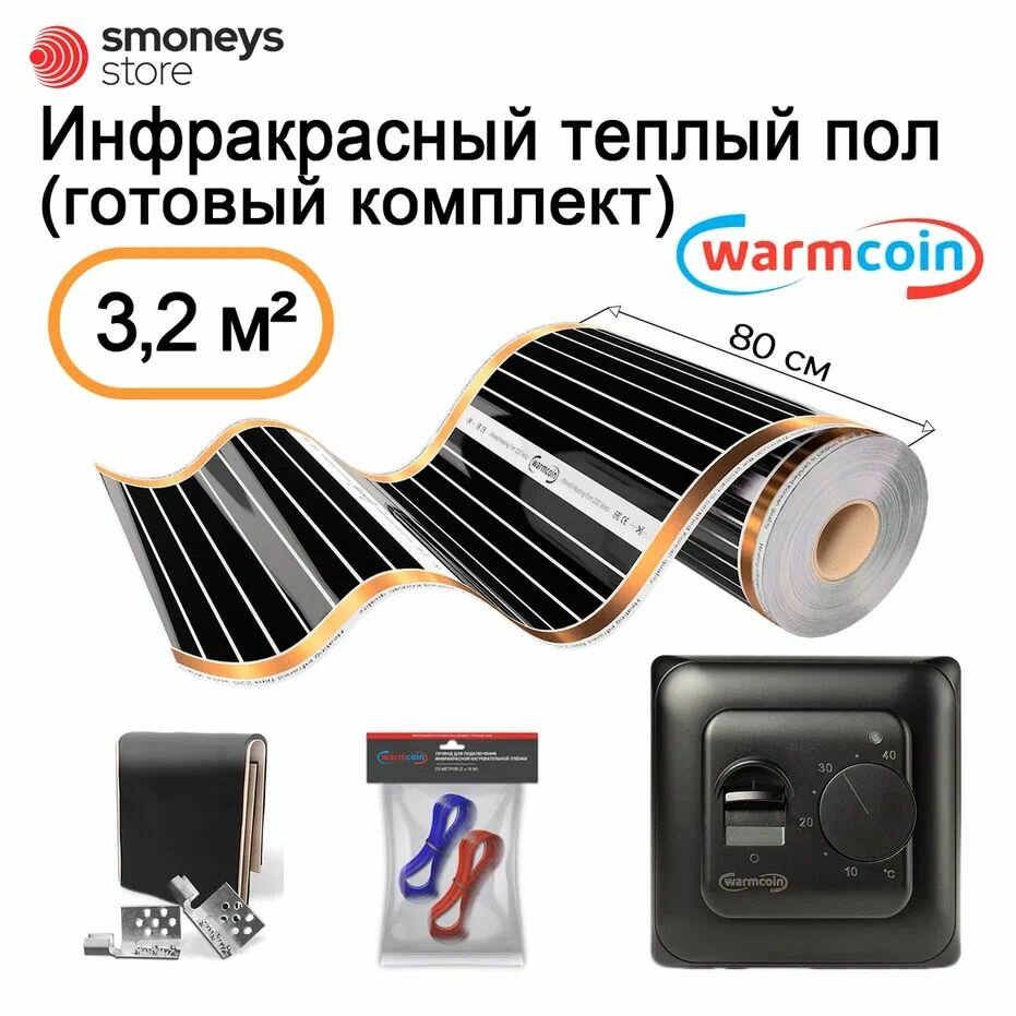 Теплый пол инфракрасный с черным терморегулятором, комплект 80 см, 4 м. п. 180 Вт/м. кв.